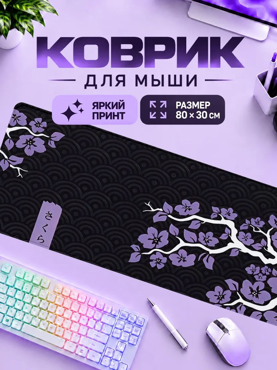 Коврик для мышки игровой сакура