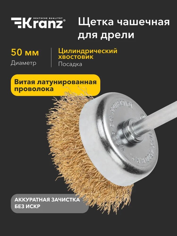 Щетка чашечная для дрели, витая латунированная проволока, 50мм KRANZ