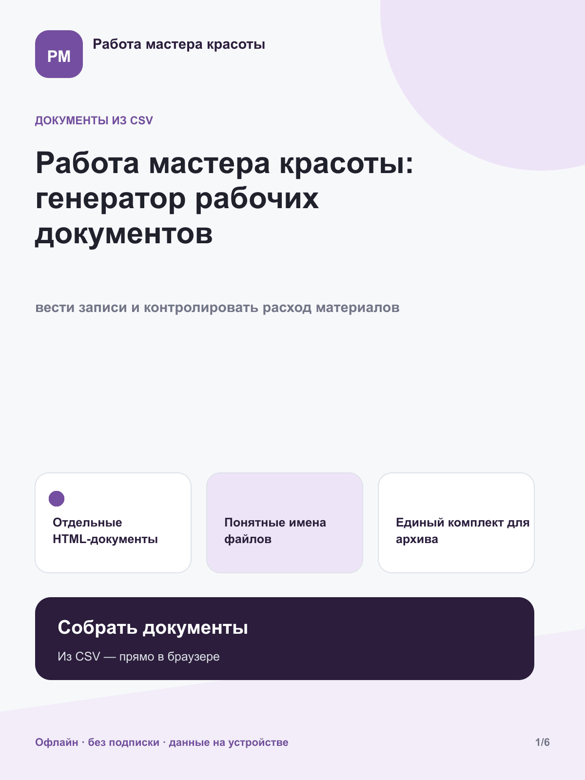 Работа мастера красоты: генератор документов