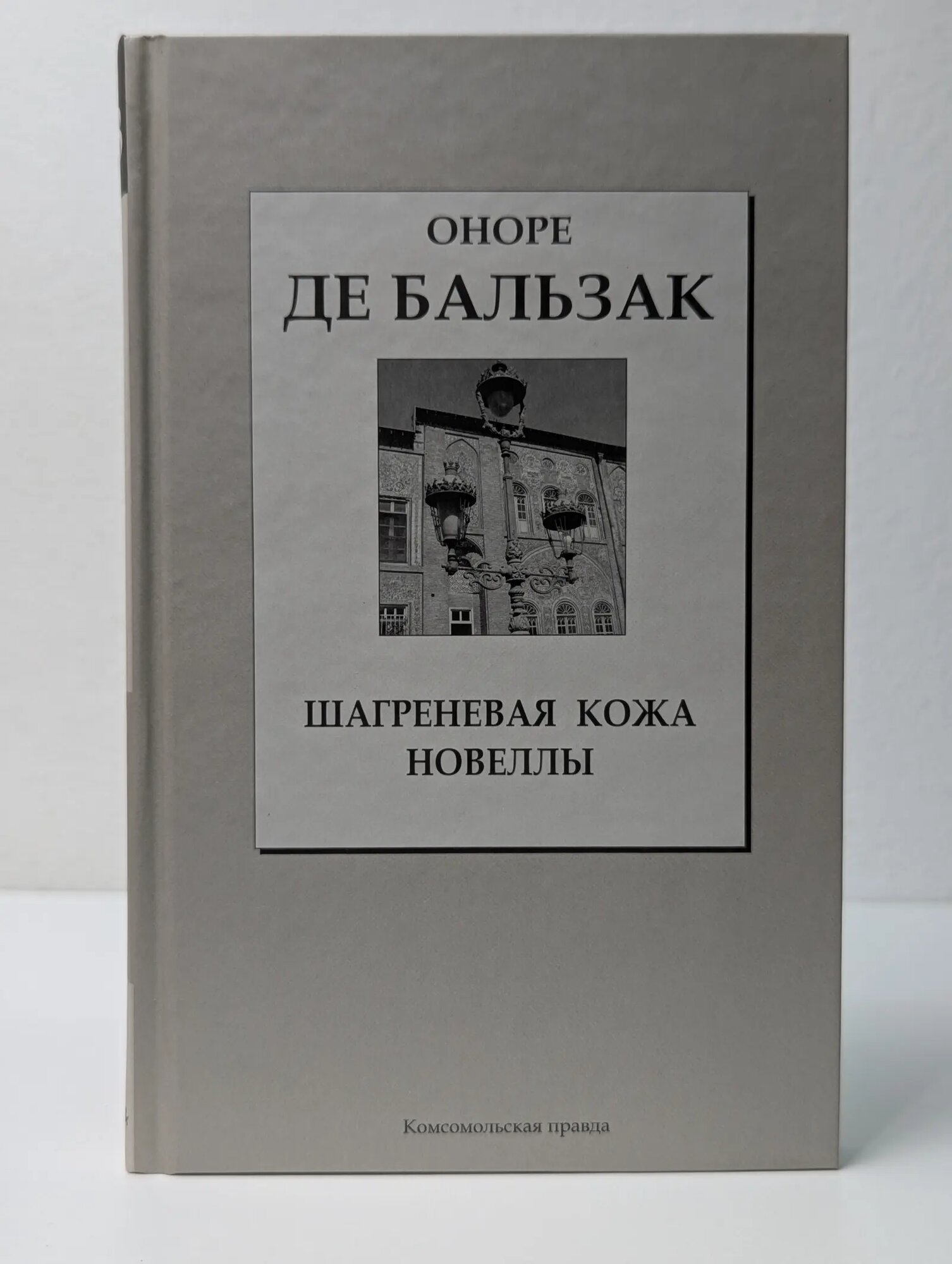 Книжная коллекция КП. Шагреневая кожа. Новеллы де Бальзак Оноре 2007