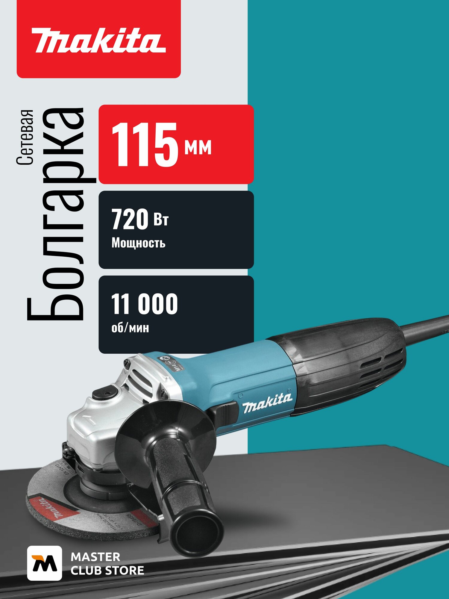 Угловая шлифовальная машина Makita 720 Вт, 115 мм, 11000 об/мин, GA4530R
