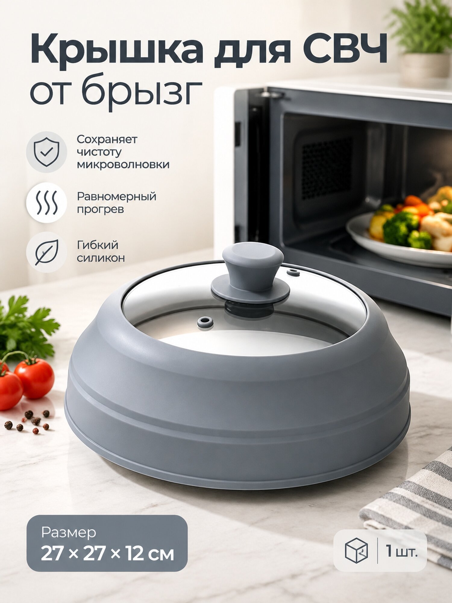 Силиконовая крышка для СВЧ от брызг, 27 × 27 × 12 см, светло-серая
