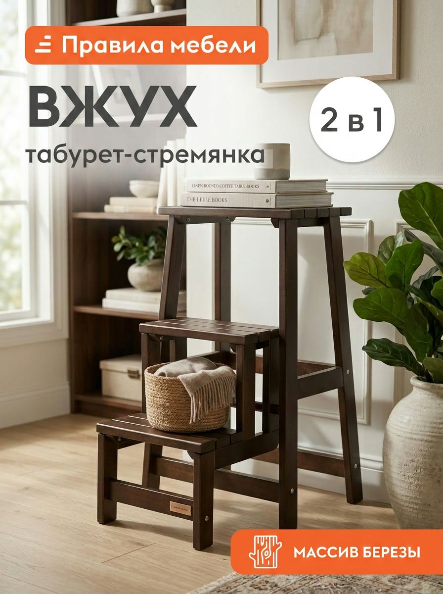 Табурет-стремянка трансформер Вжух, деревянный, складной, 45.5х31х61.6 см, массив березы, Орех