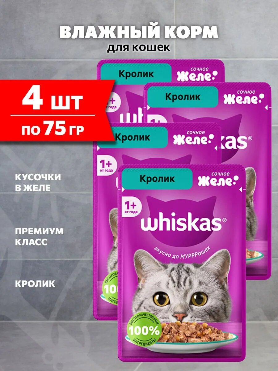 Корм влажный Whiskas для взрослых кошек, кролик в желе, 75 г 4 шт