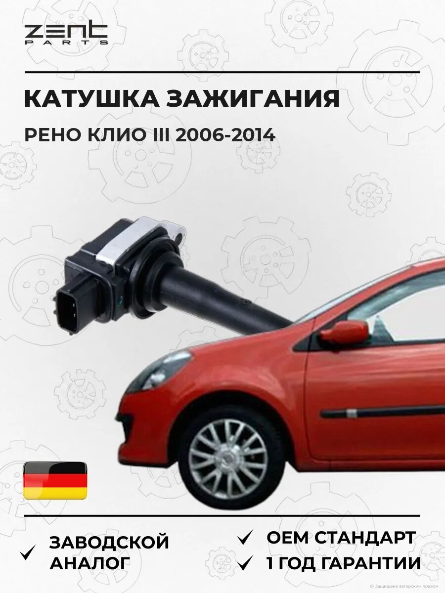 Катушка зажигания Zentparts Z51305 Рено Клио III Renault Clio III 2006-2014