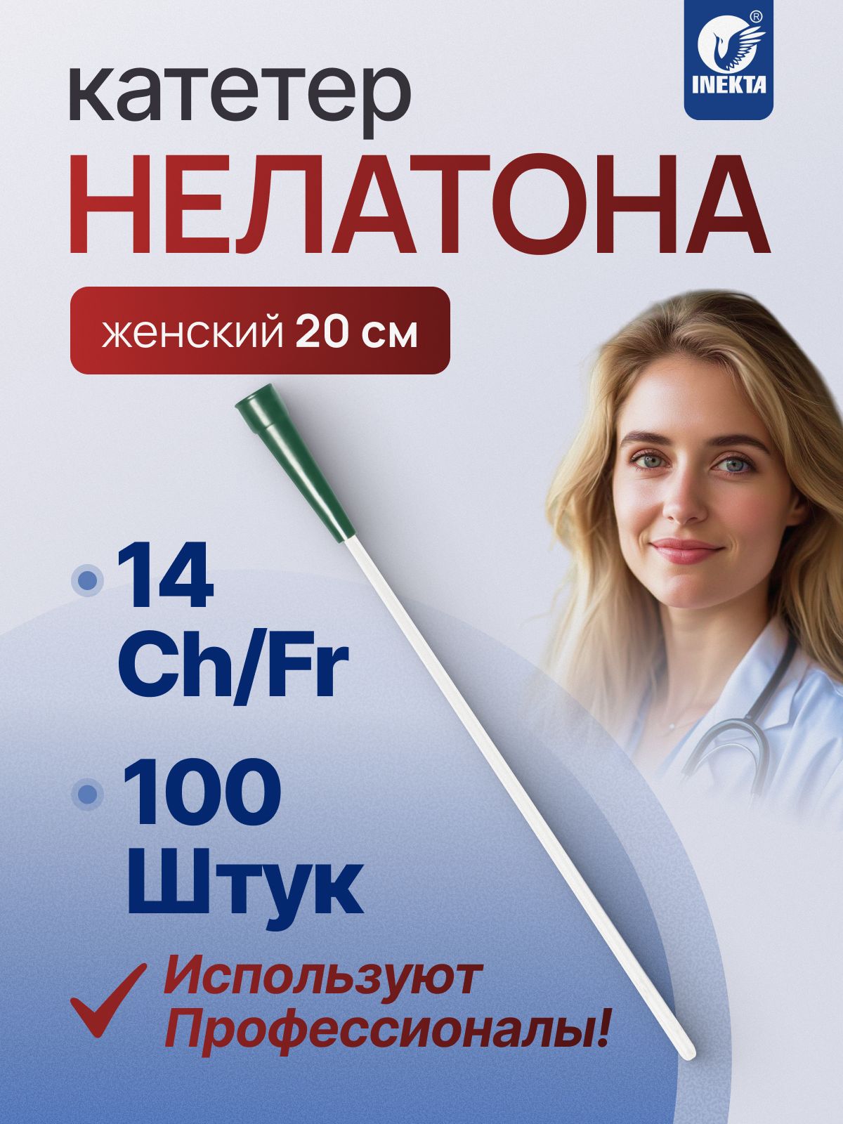 Катетер Нелатона женский 14 урологический 100 шт