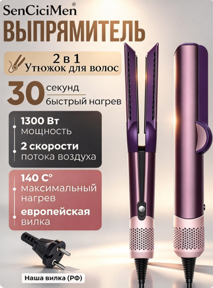 Профессиональный выпрямитель для волос 2 в 1 SenCiciMen X10, 3 температурных режима, матовый фиолетовый