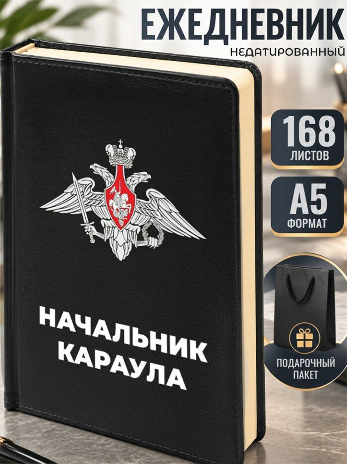 Ежедневник "Начальник караула"