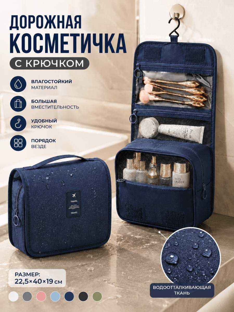 Косметичка дорожная
