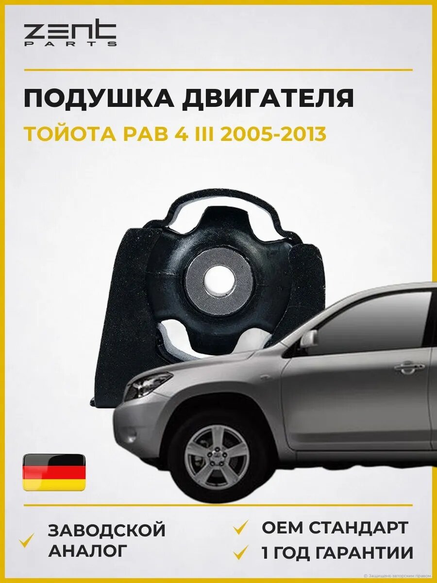 Подушка двигателя Zentparts Z13400 Тойота Rav 4 III Toyota Rav 4 III 2005-2013