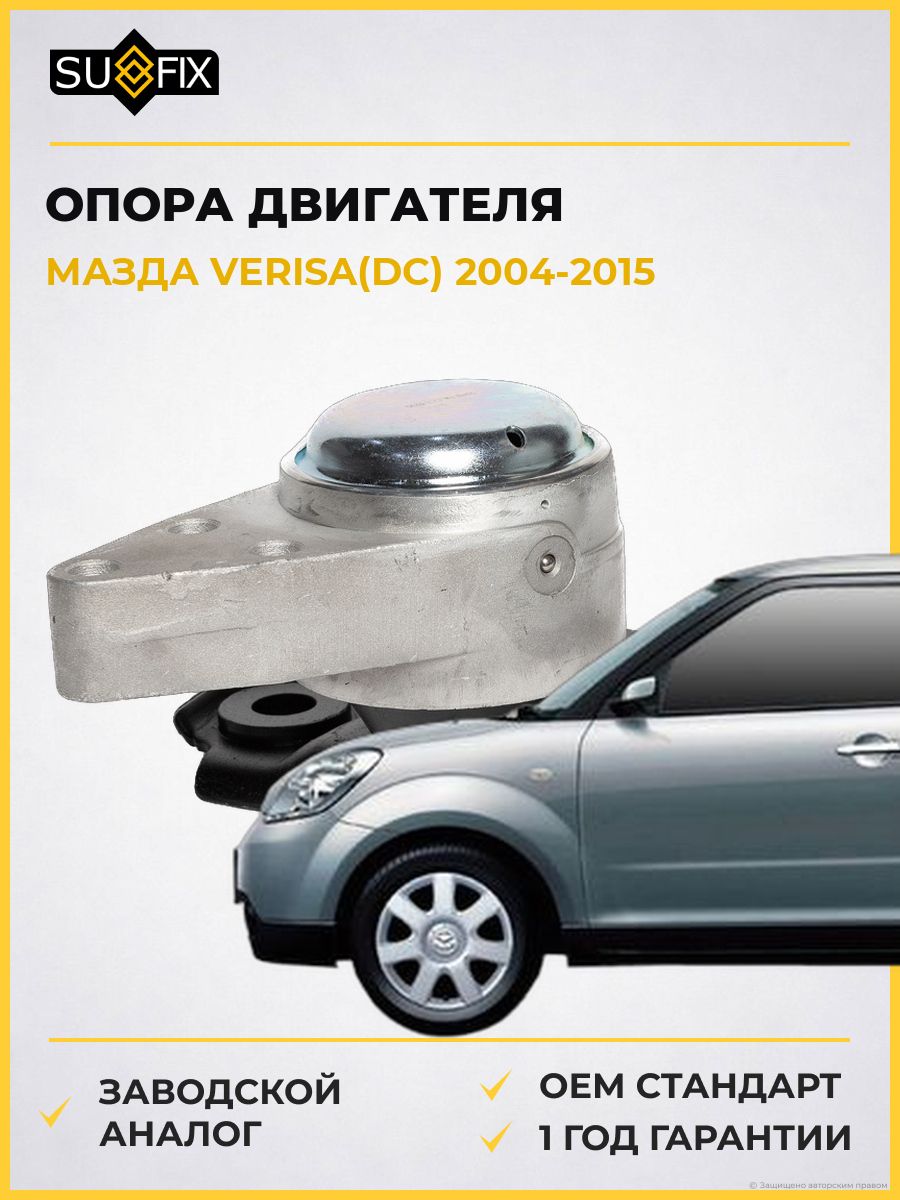 Опора двигателя правая SUFIX FM4233 Мазда Вериса Mazda Verisa DC 2004-2015