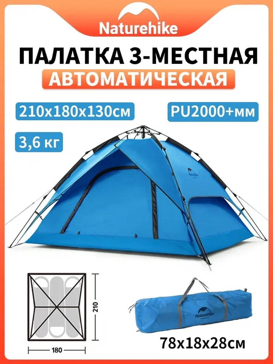 Палатка 3-местная автоматическая кемпинговая, 210x180x130 см, 3.6