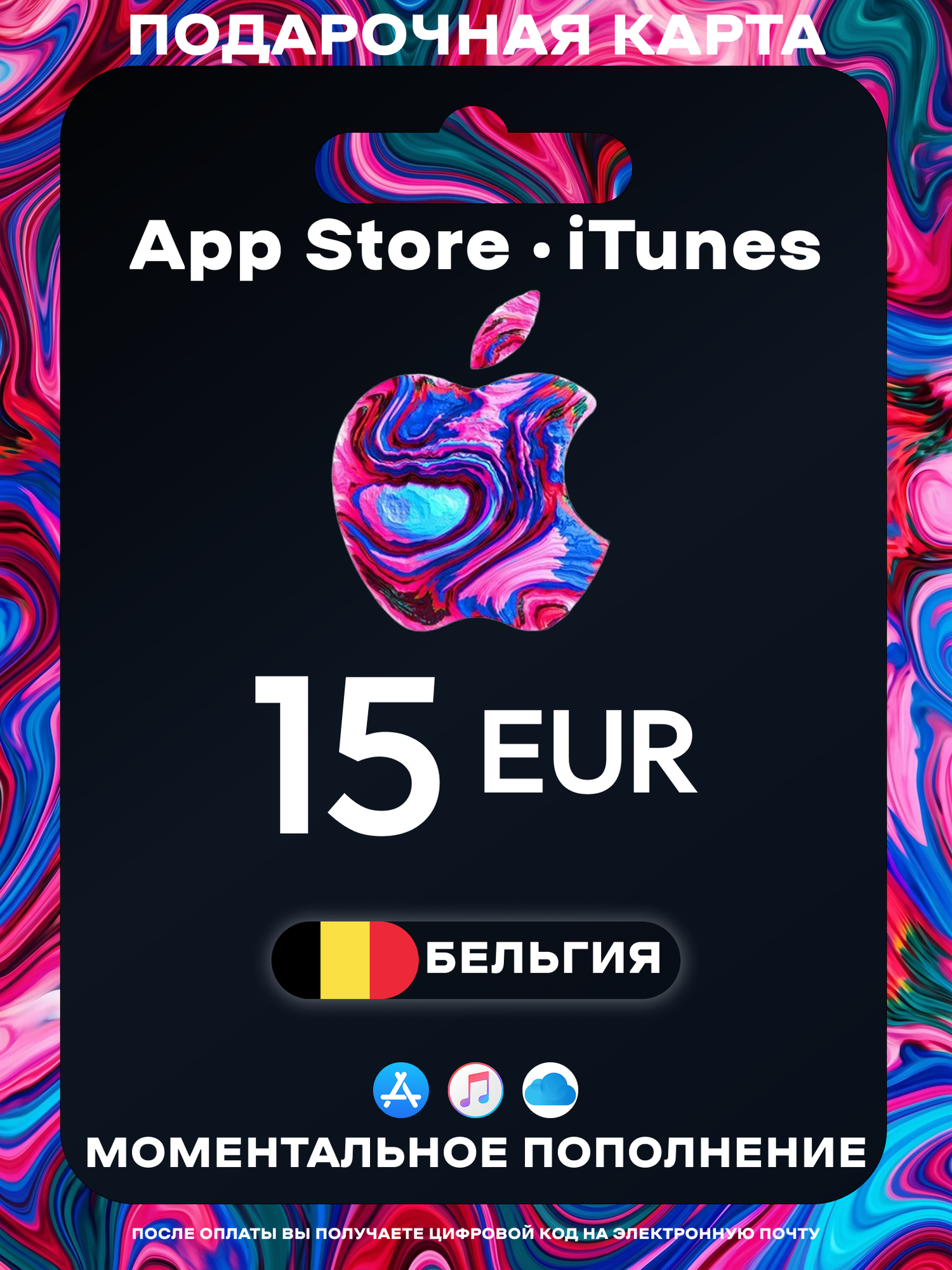 Подарочная карта Apple Бельгия 15 EUR | Apple Gift Card Belgium | Подарочная карта App Store / iCloud / iTunes