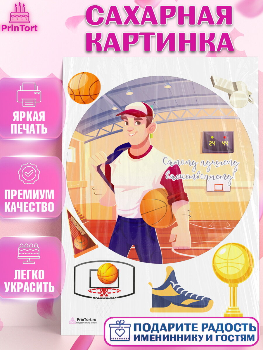 Сахарная картинка для торта Баскетбол. Украшения для торта мужчине на День Рождения. Декор для выпечки PrinTort