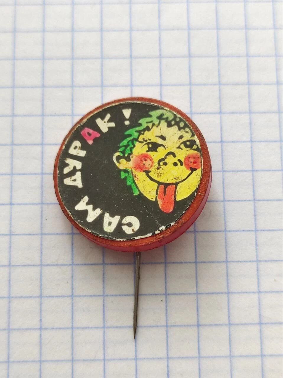 Значок «"Сам дурак!"»