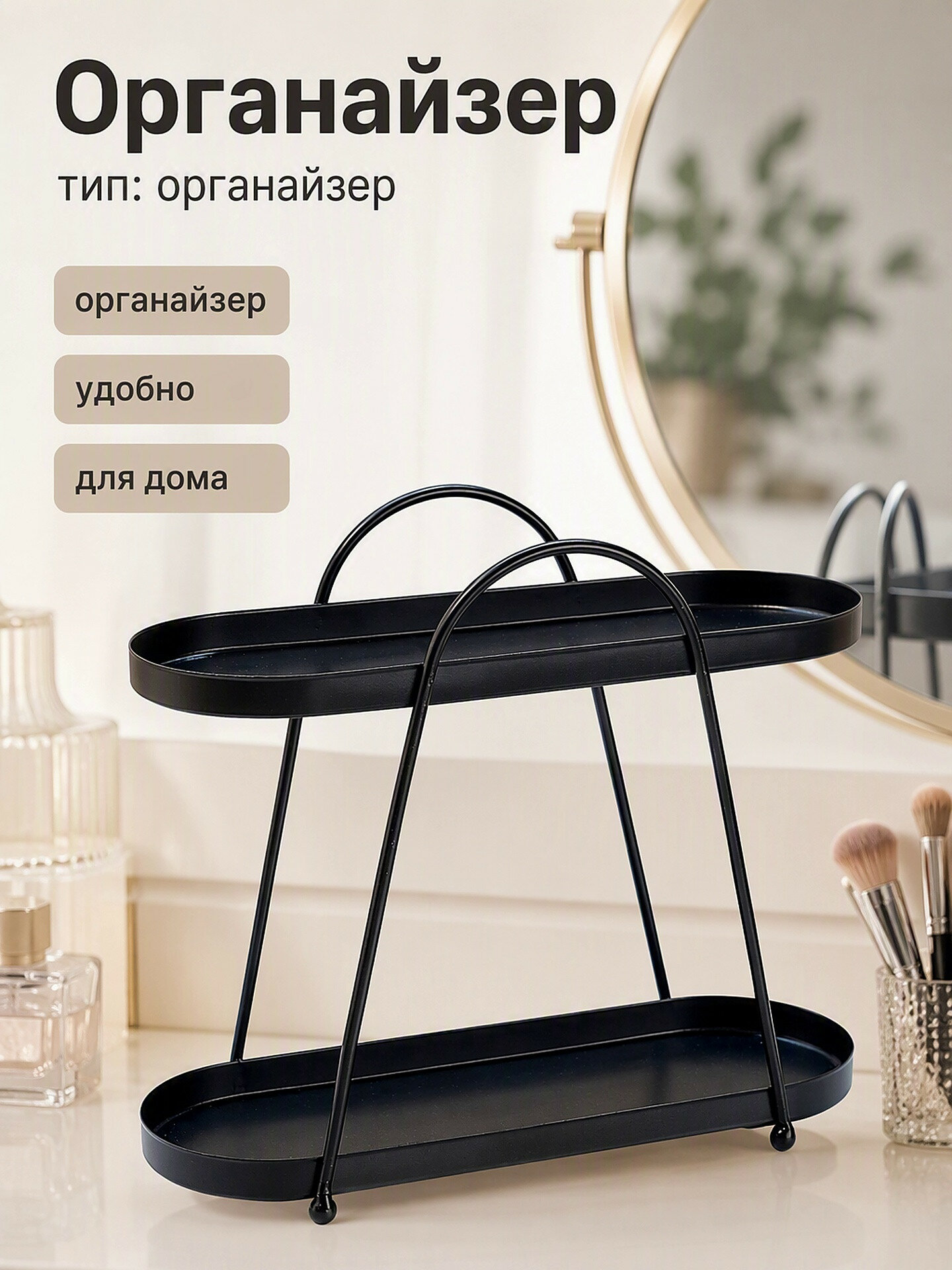 Органайзер для вещей, Стеллаж для хранения косметики и украшений - черного цвета - двухъярусный