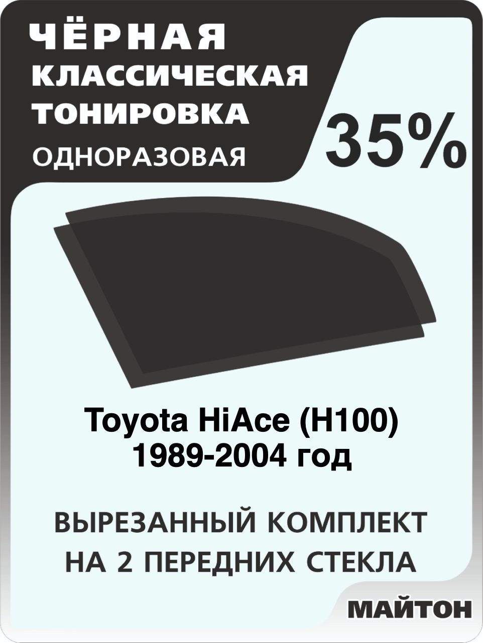 Автомобильная тонировка 35% для Toyota HiAce H100 1989-2004 год, Тойота Хайайс Аш100, Тонировочная пленка для автомобиля на клеевой основе одноразовая Черная тонировка