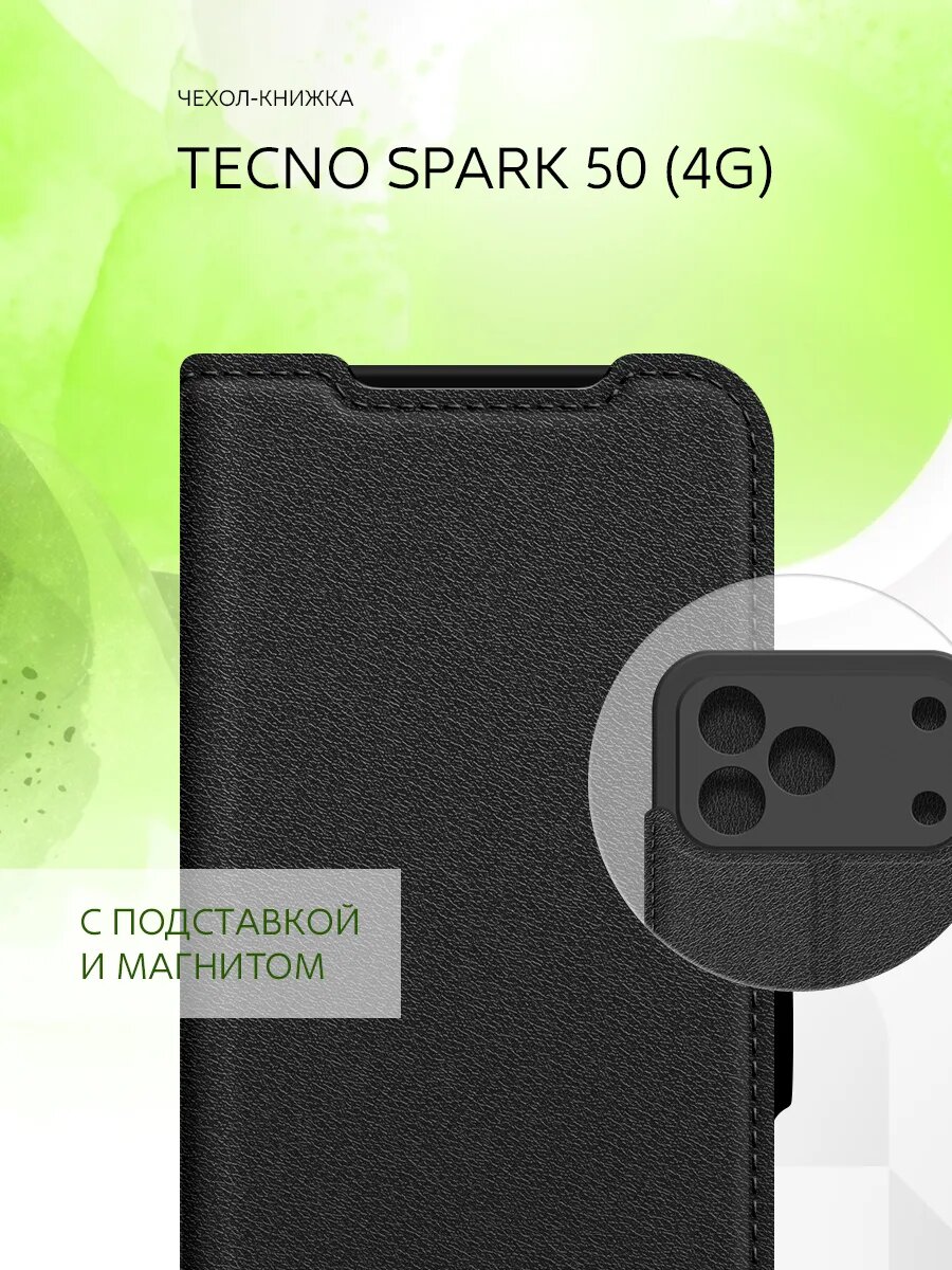 Чехол книжка на Tecno Spark 50 (4G), Техно Спарк 50 (4Джи), защитный, эко-кожа
