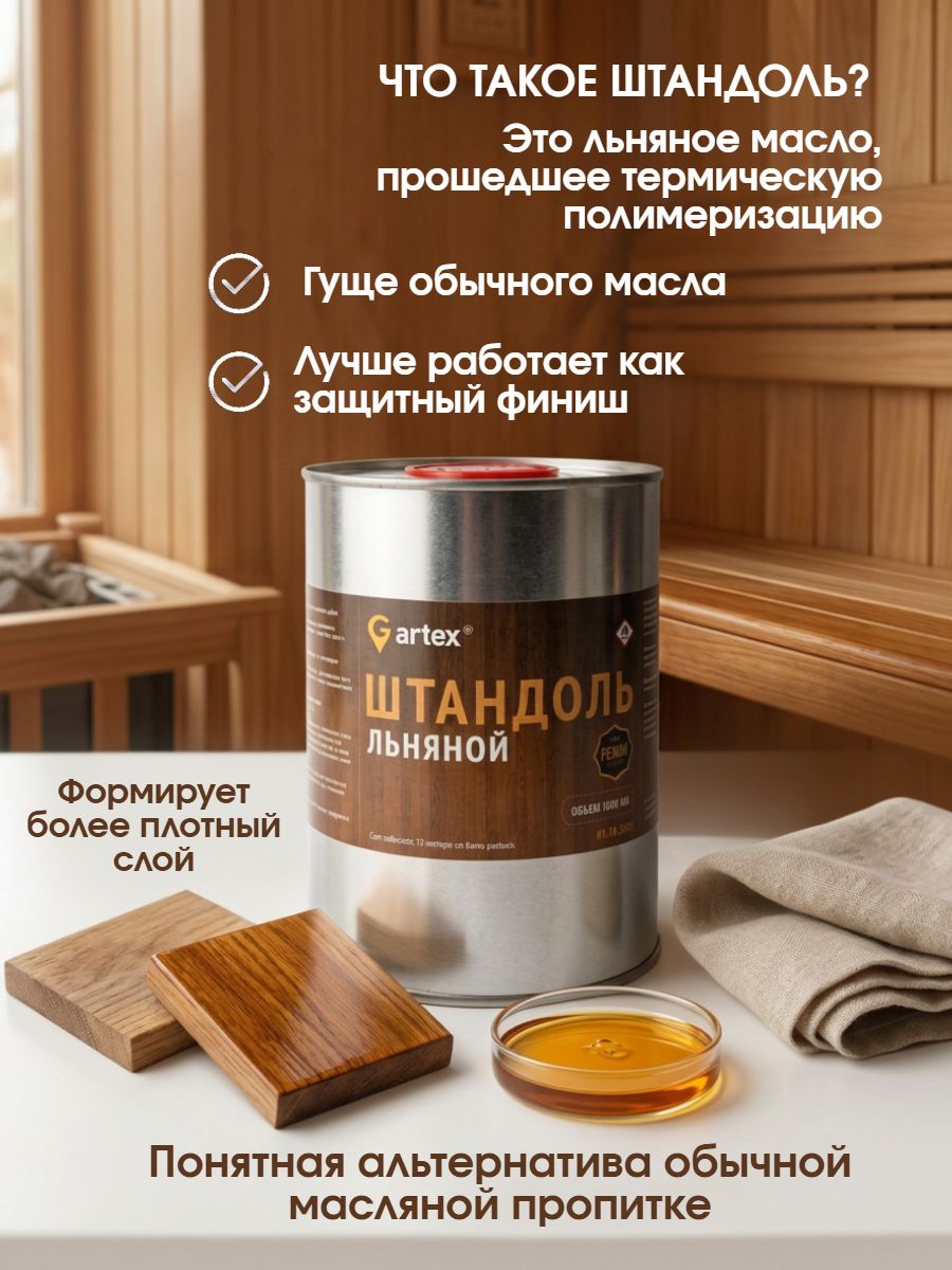 Льняное полимеризованное масло штандоль для дерева и финишной пропитки, 1 л, G, масло или защитная пропитка для дерева,