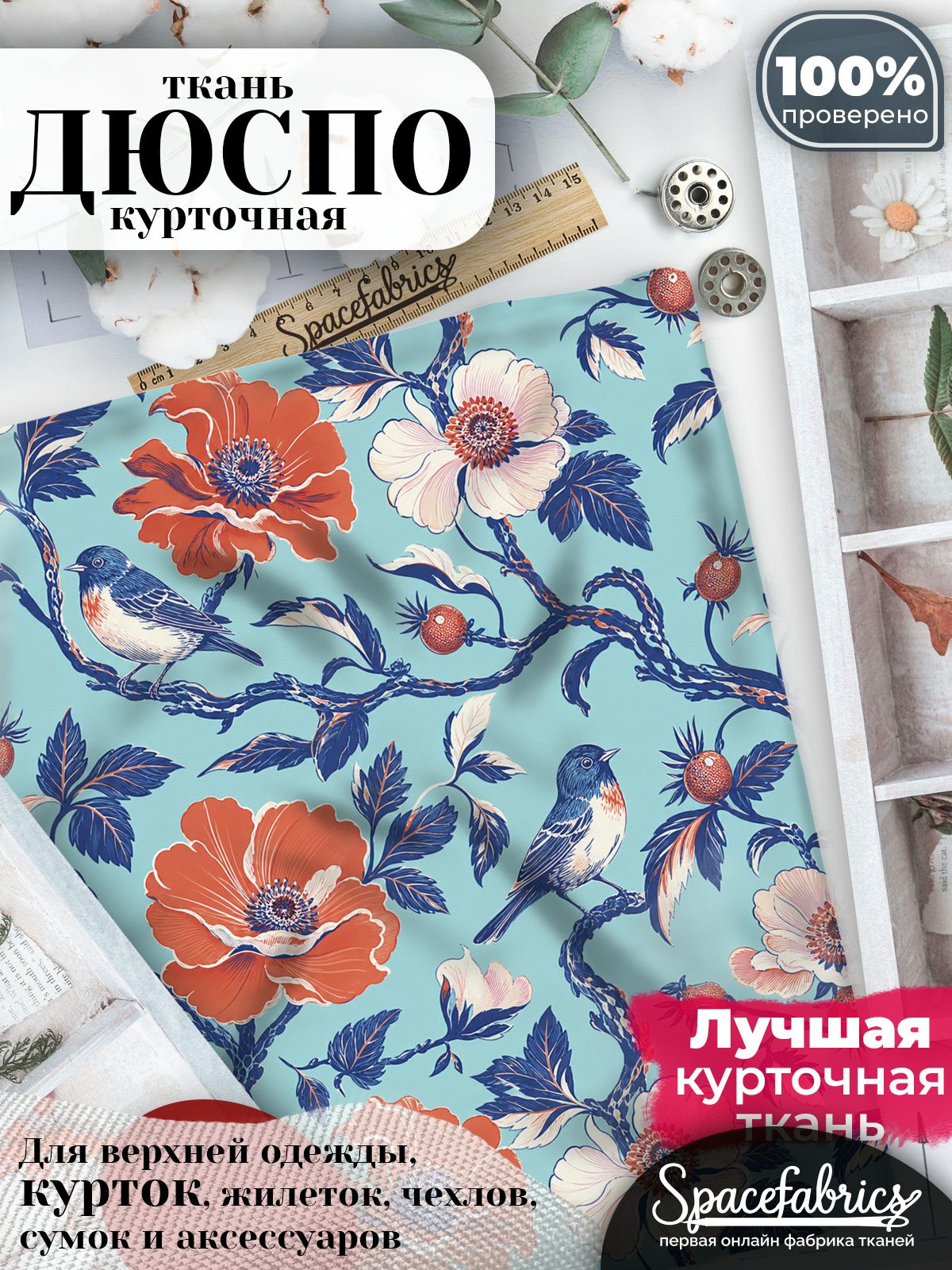 Ткань для шитья Дюспо 240T WR PU Milky, курточная плащевая, водоотталкивающая, отрез 1 м, с принтом Певчие птицы