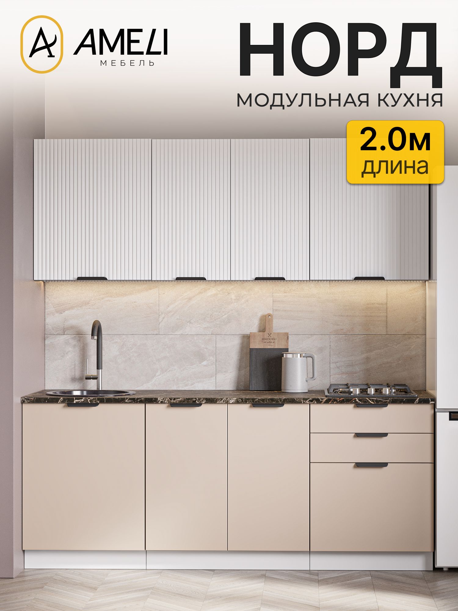 Кухонный гарнитур 200 см, норд, Пломбир рифленый/ Латте, столешница Черный мрамор
