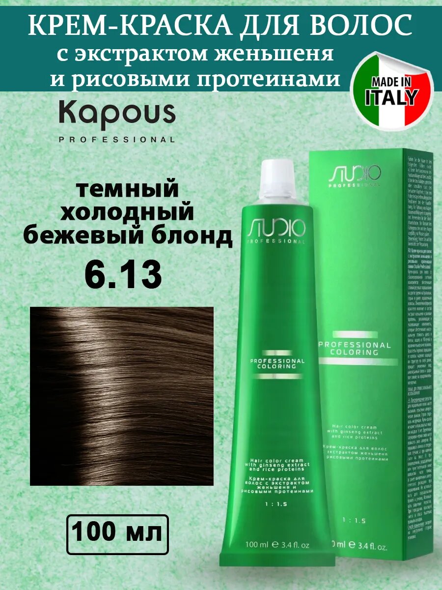 Kapous Studio Крем-краска 6.13 темный холодный бежевый блонд, с женьшенем и протеинами риса 100мл