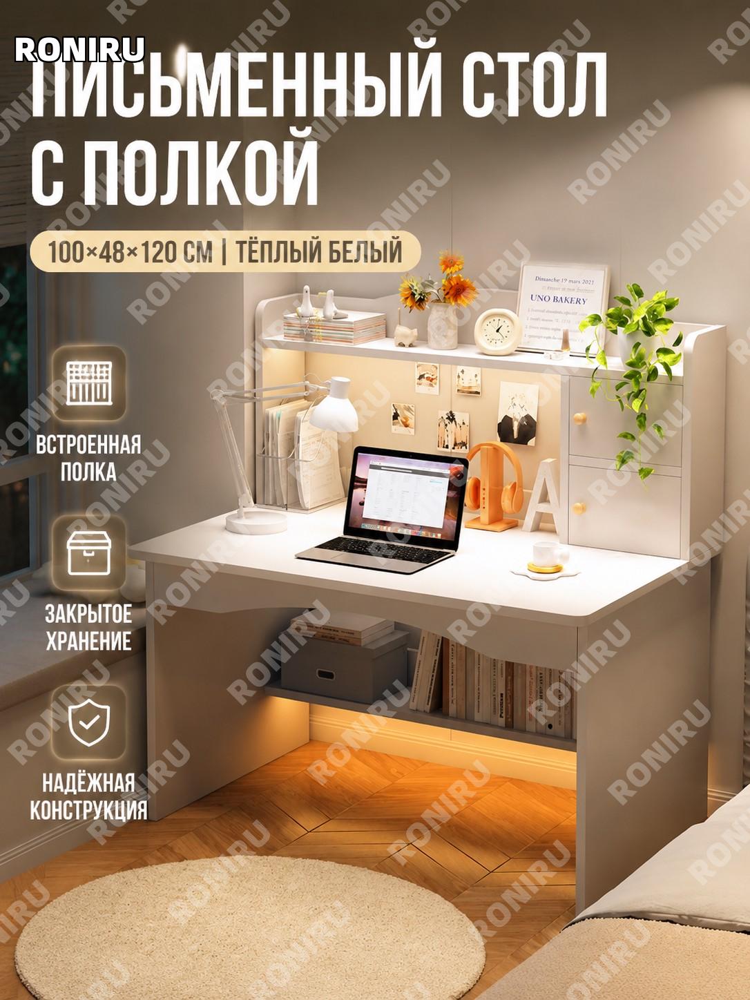 Письменный стол с полками 100×48×120 см, модель теплый белый с дверцей шкафа, компьютерный стол для дома для учебы