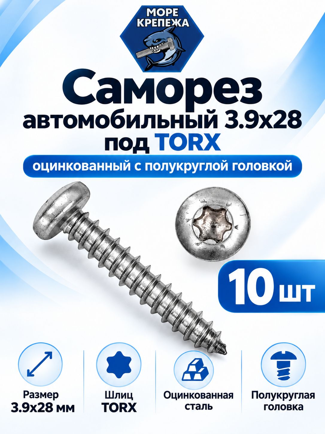 Саморез автомобильный 3.9х28 под TORX, оцинкованный с полукруглой головкой, 10 шт