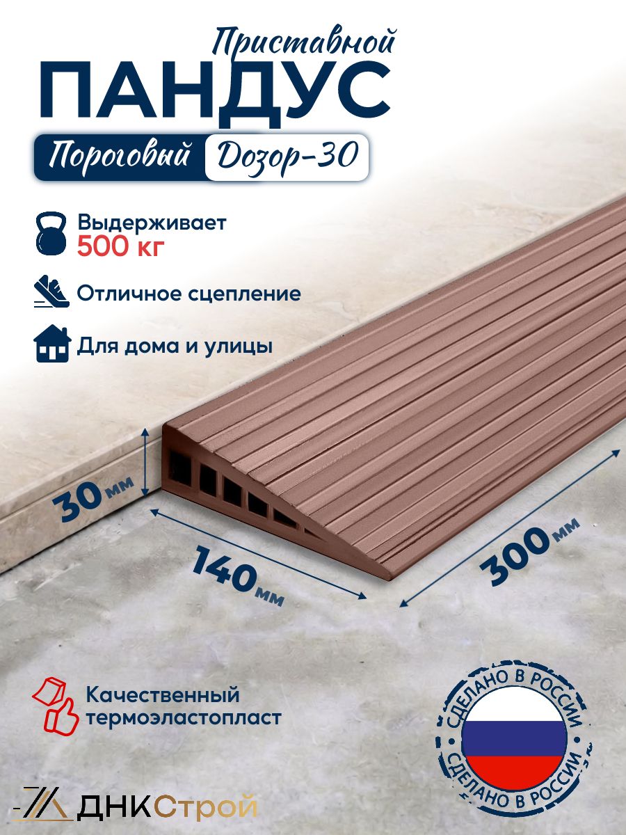 Пандус резиновый пороговый 30 мм высота, рампа приставная противоскользящая, 30 см длина, коричневый