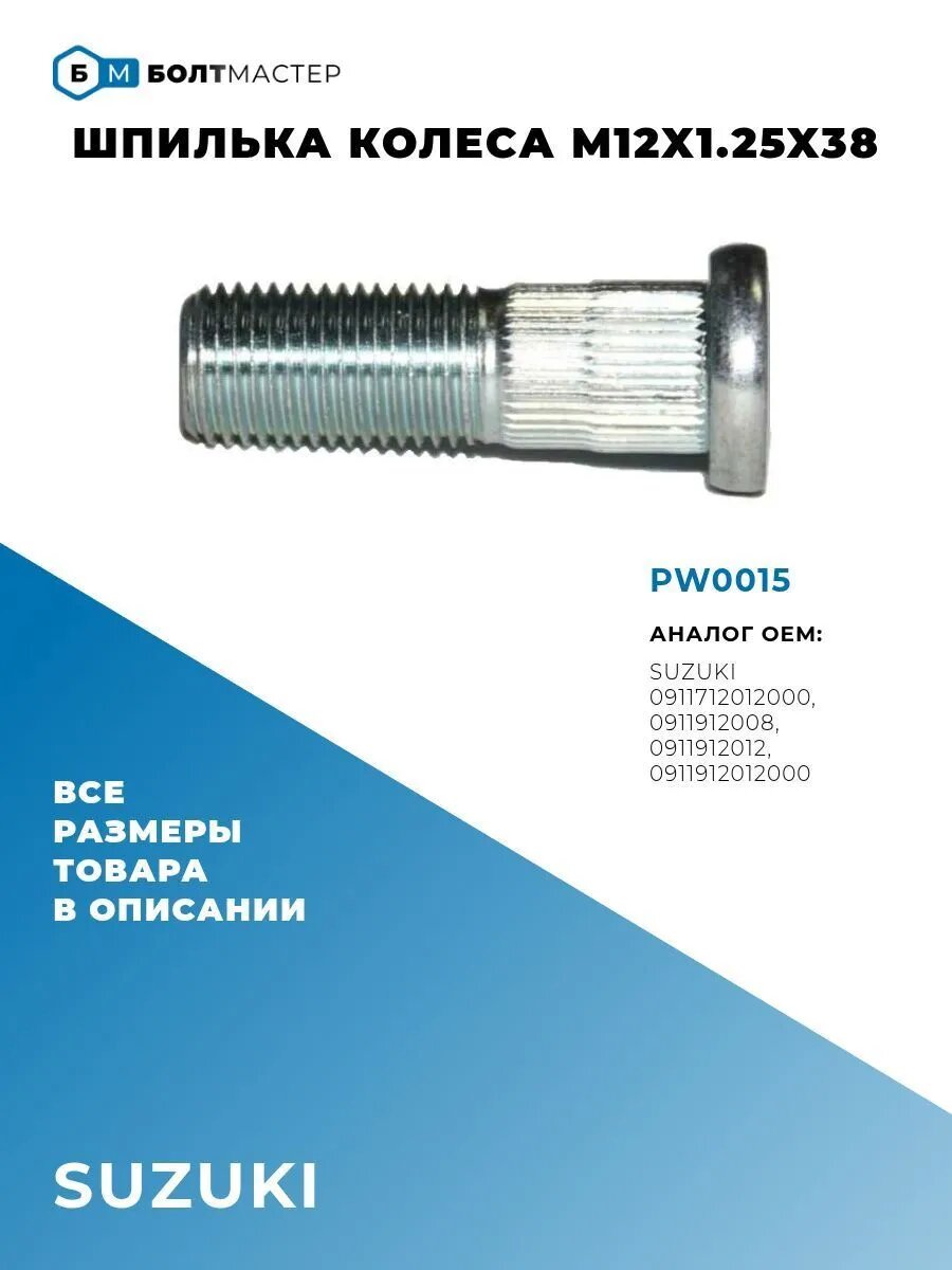 Шпилька колеса M12x1.25x38 PW0015