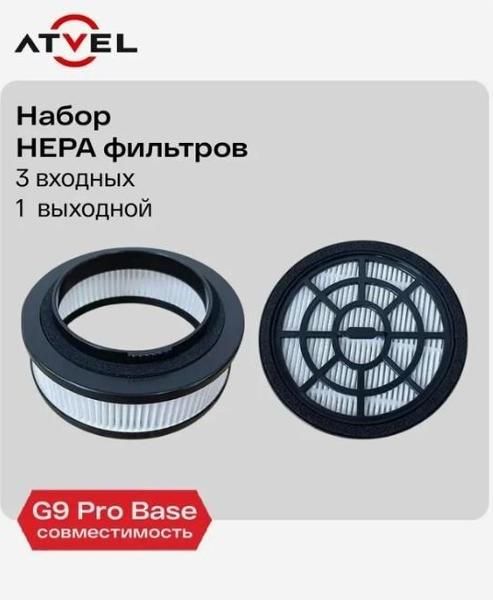 Набор HEPA фильтров для пылесоса Atvel G9 Pro