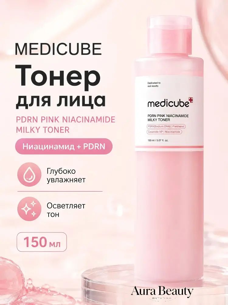 MEDICUBE Тонер для лица PDRN PINK NIACINAMIDE MILKY TONER, 150 мл