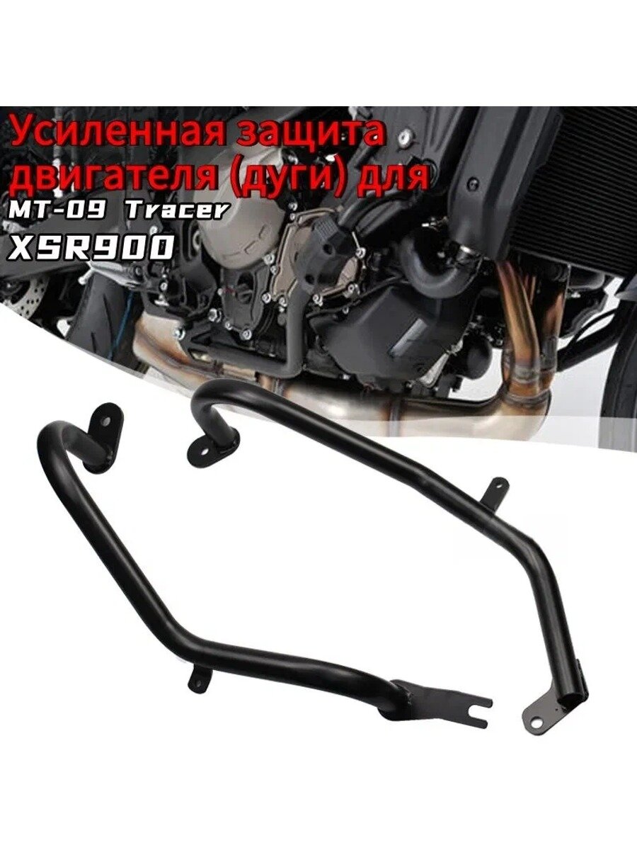 Защита двигателя на MT-09 / XSR900 / Tracer 9, мото-дуги, аксессуары для тюнинга Yamaha