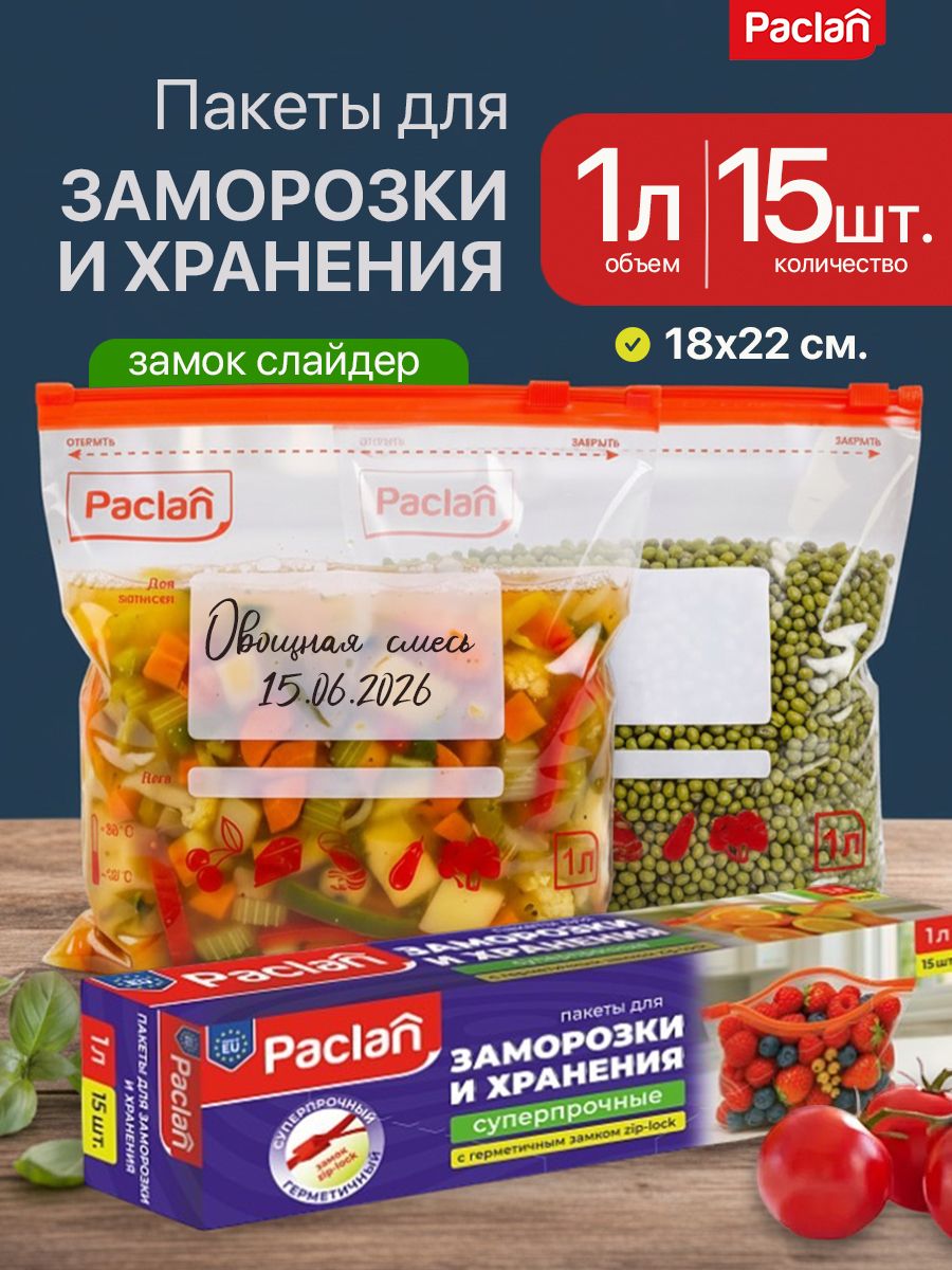 Зип пакеты для заморозки Paclan с замком слайдером суперпрочные 45 мкм, 1 л, 15 шт. фасовочные мешки с zip замком застежкой для заморозки и хранения продуктов