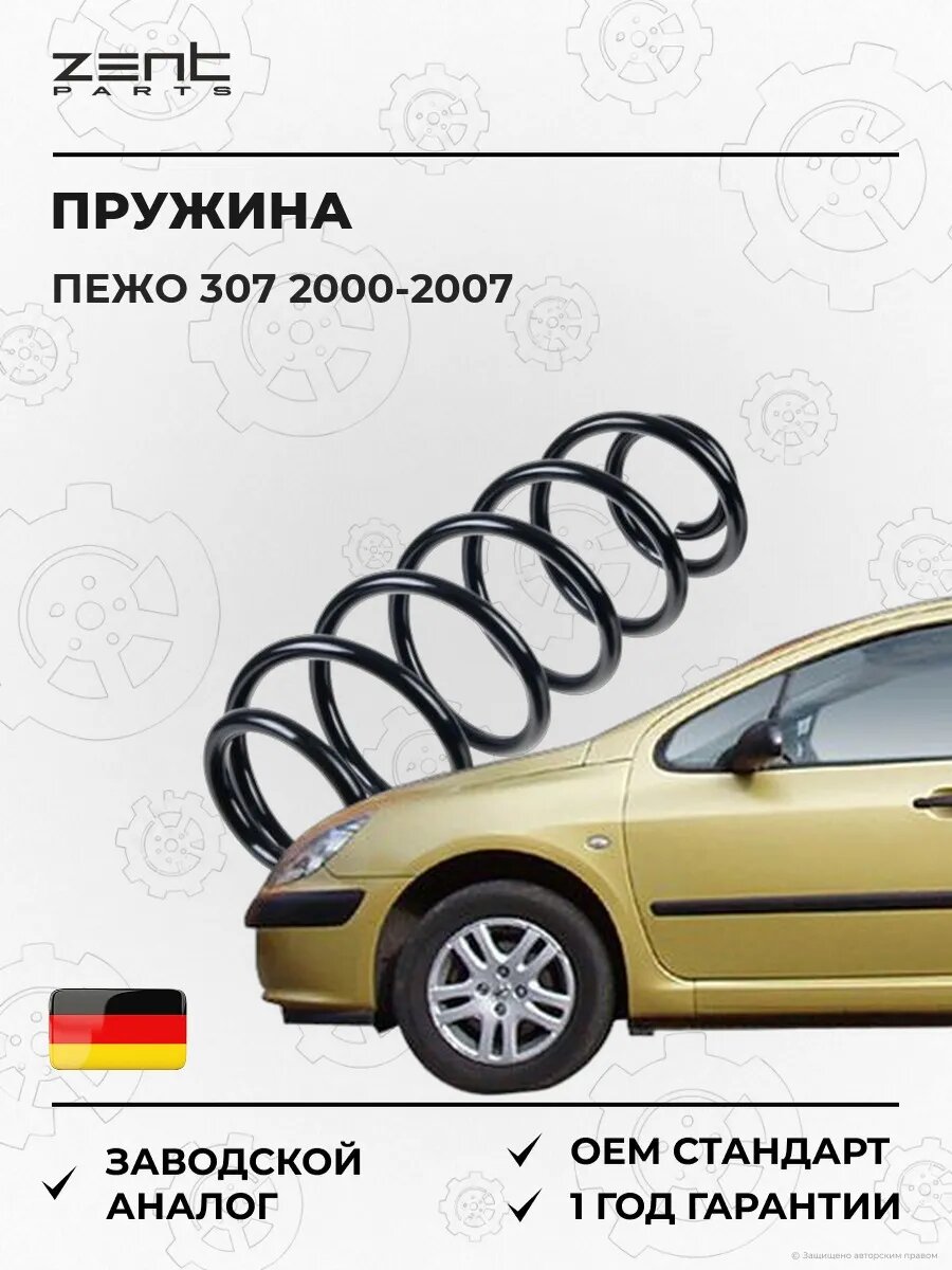 Пружина задняя Zentparts Z37969 Пежо 307 Peugeot 307 2000-2007