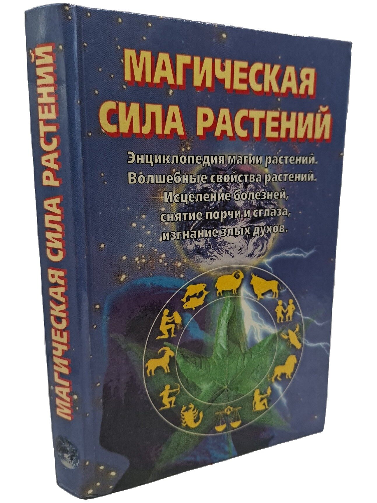 Магическая сила растений. Каннингем Скотт. Аквариум. 1997. Твердый переплет. 400 стр