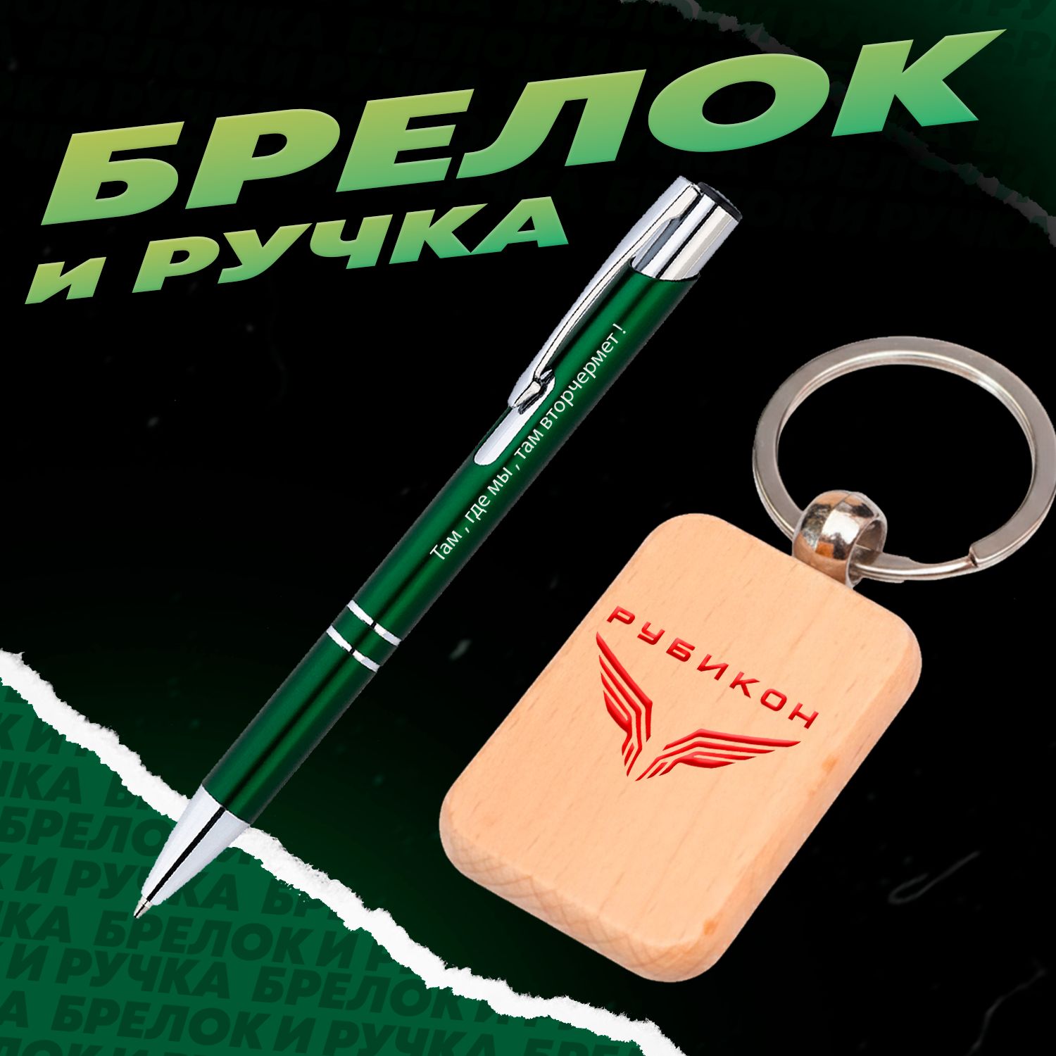 Брелок и ручка Центр перспективных беспилотных технологий - Рубикон