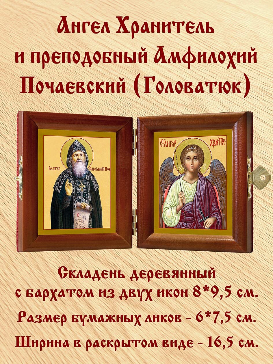 Складень именной "Преподобный Амфилохий Почаевский (Головатюк) - Ангел Хранитель", из двух икон 8*9,5 см