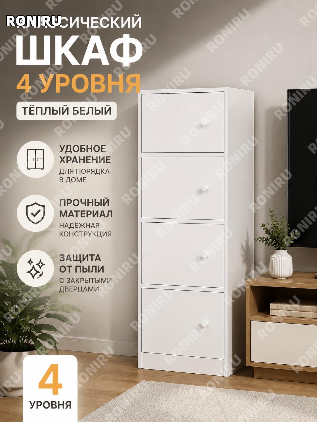 Шкафчик для хранения у телевизора 4 уровня теплый белый, напольный шкаф с дверцей из искусственной плиты органайзер