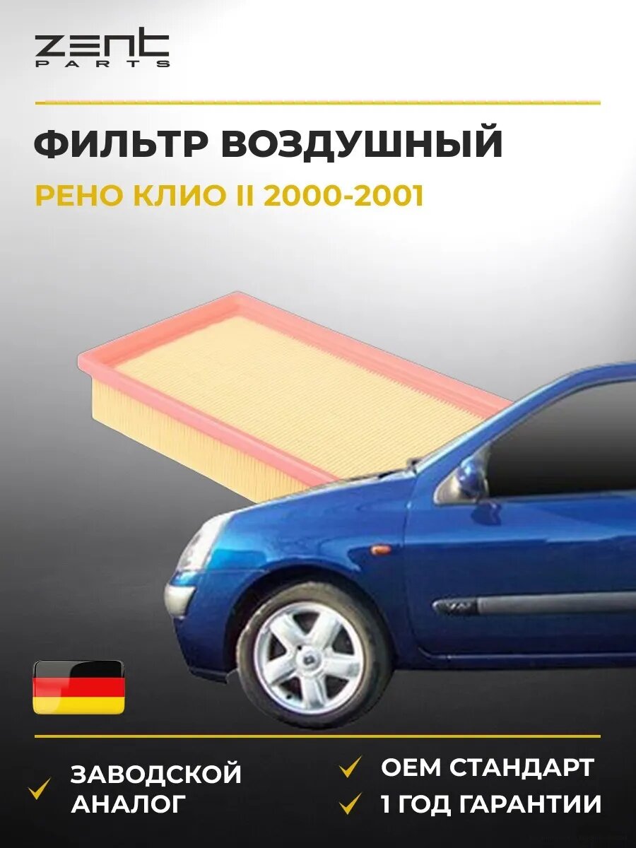 Фильтр воздушный Zentparts Z33174 Рено Клио II Renault Clio II 2000-2001