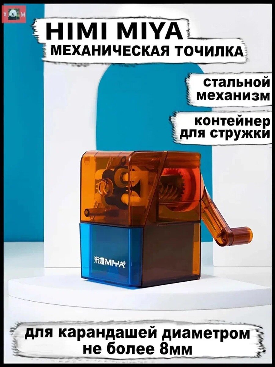 Точилка механическая с контейнером HIMI MIYA для простых, цветных и угольных карандашей