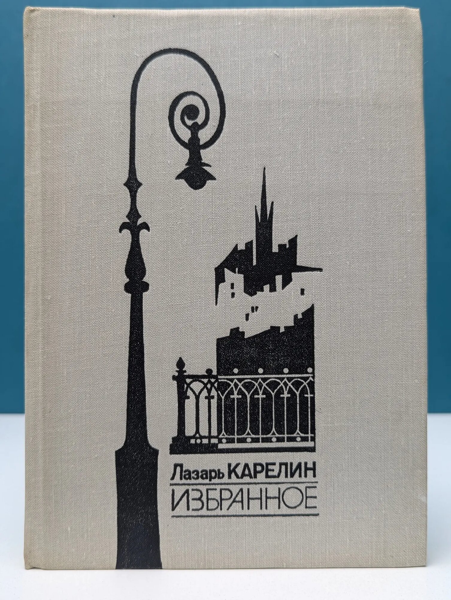 Лазарь Карелин. Избранное Карелин Лазарь Викторович 1978