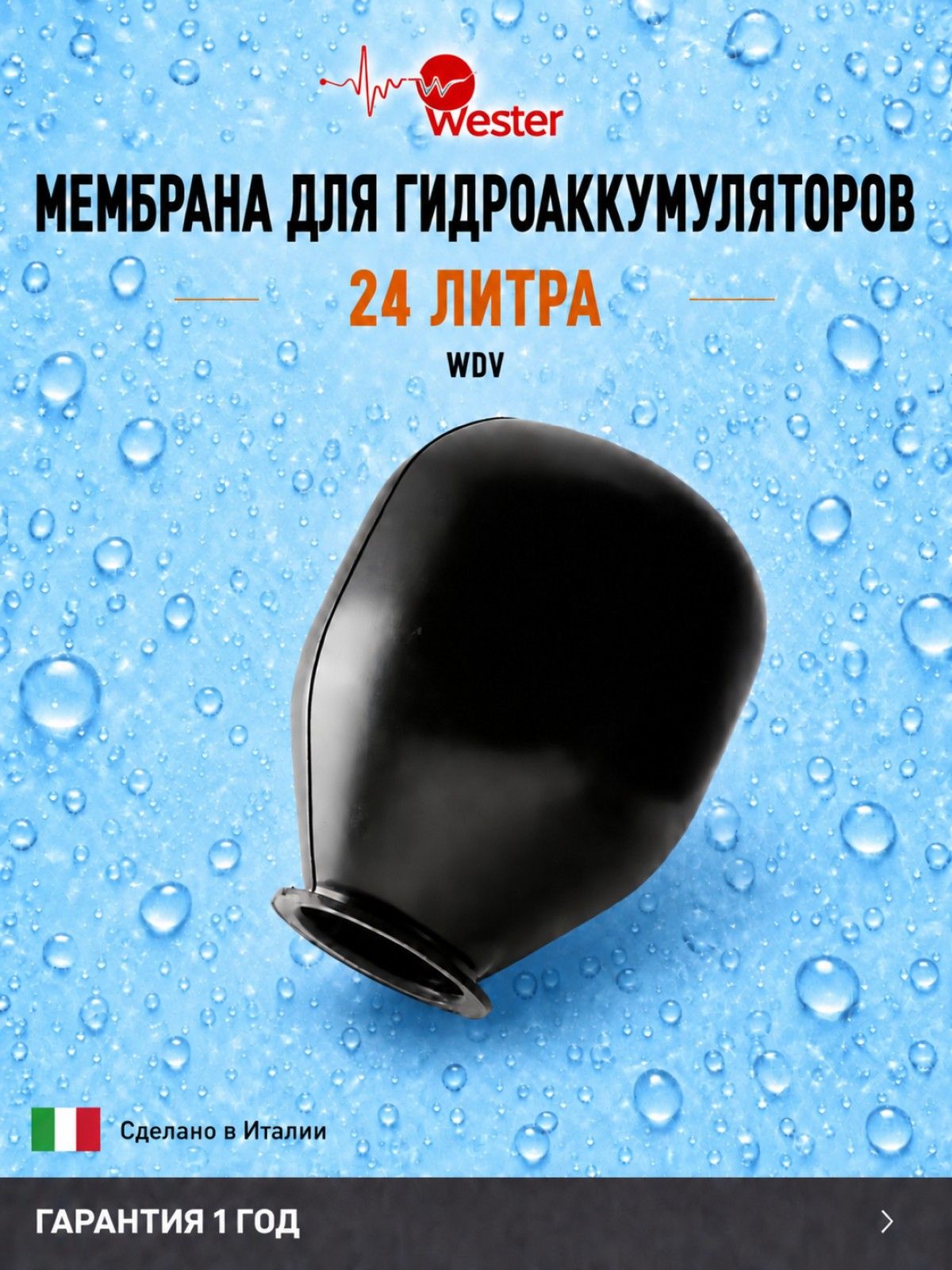 Мембрана 24 литра Wester WDV 24 для расширительного бака, EPDM, Италия