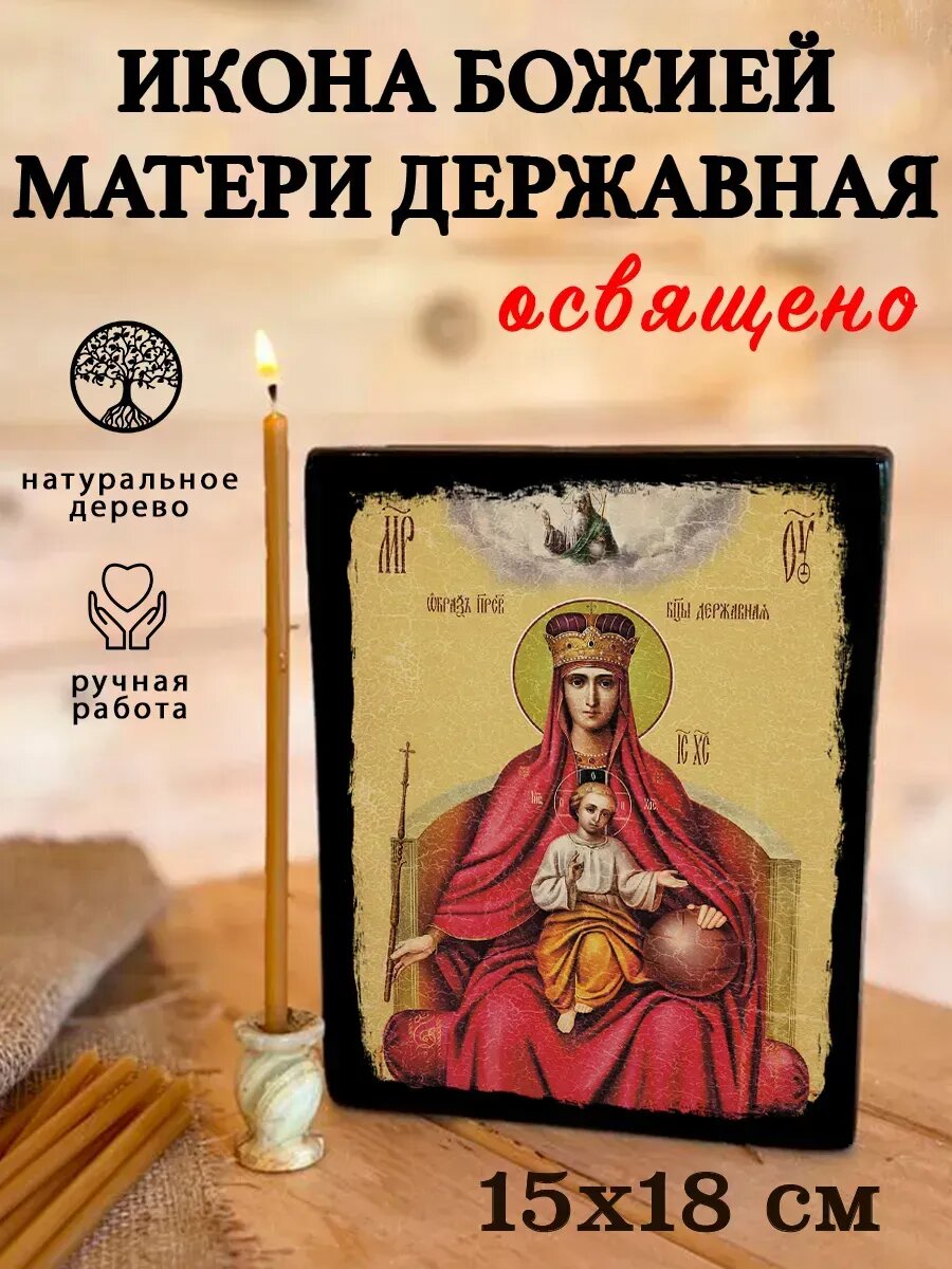 Икона Божия Матерь Державная, на дереве, 15×18 см, ручная работа