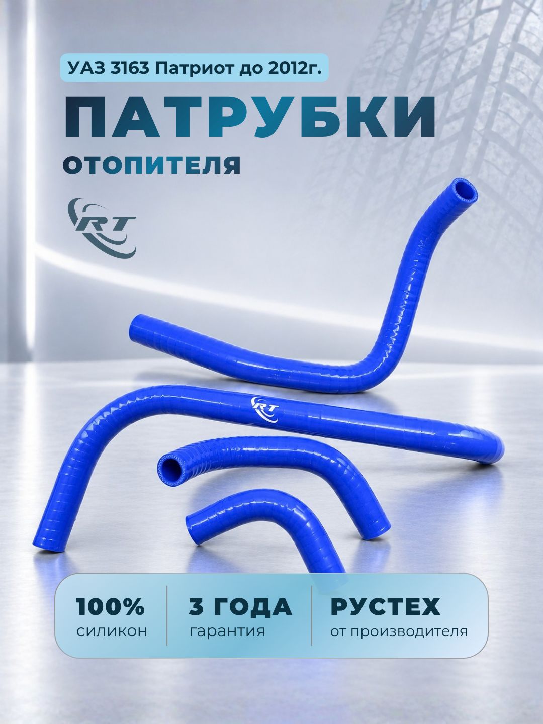 Патрубки отопителя УАЗ 3163 Патриот до 2012г. (4 шт)