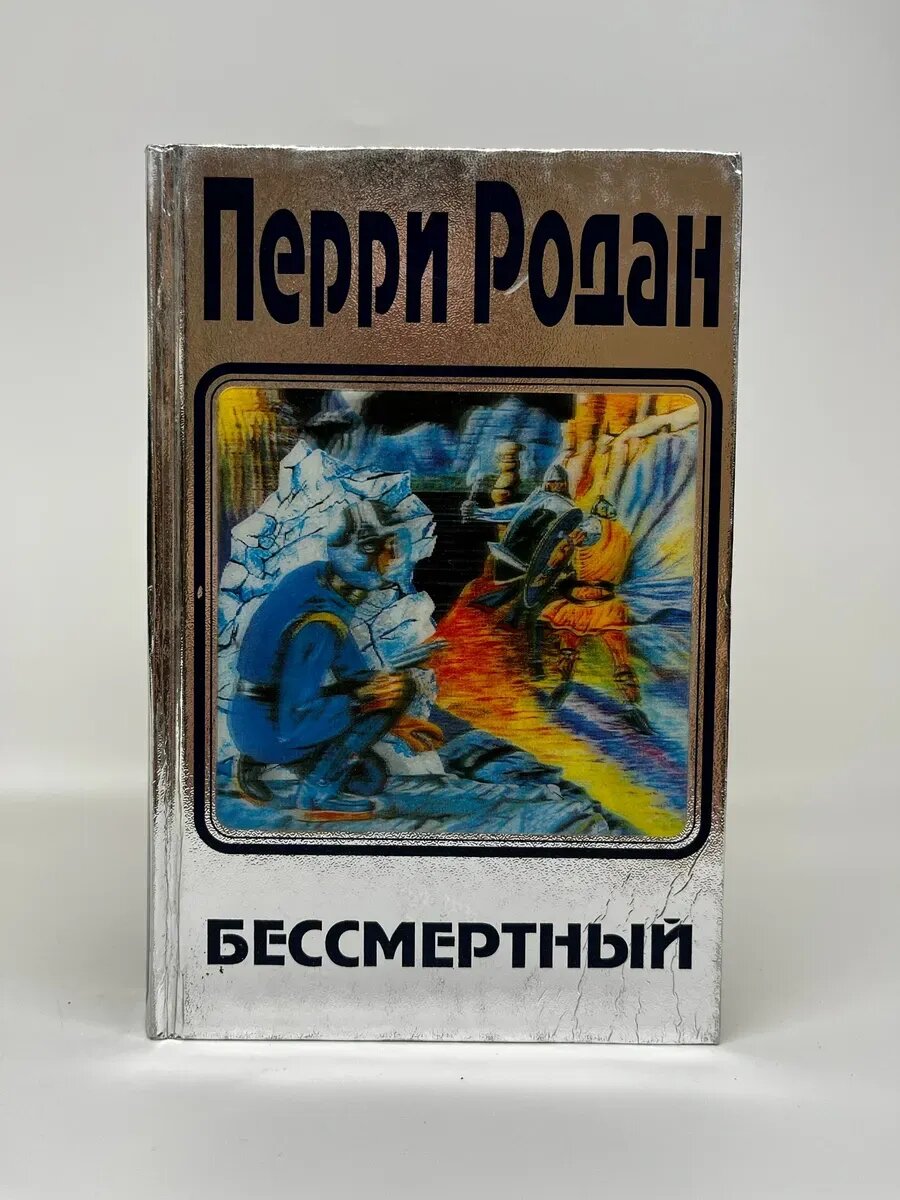 Перри Родан. Книга 3. Бессмертный