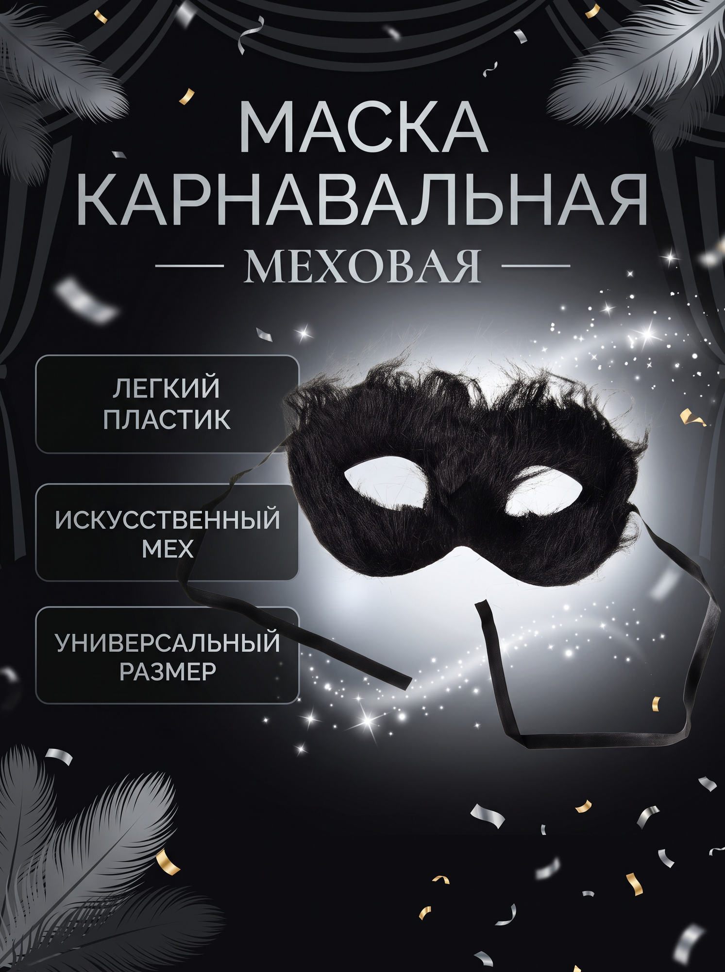 Маска карнавальная Меховая, на завязках, черная