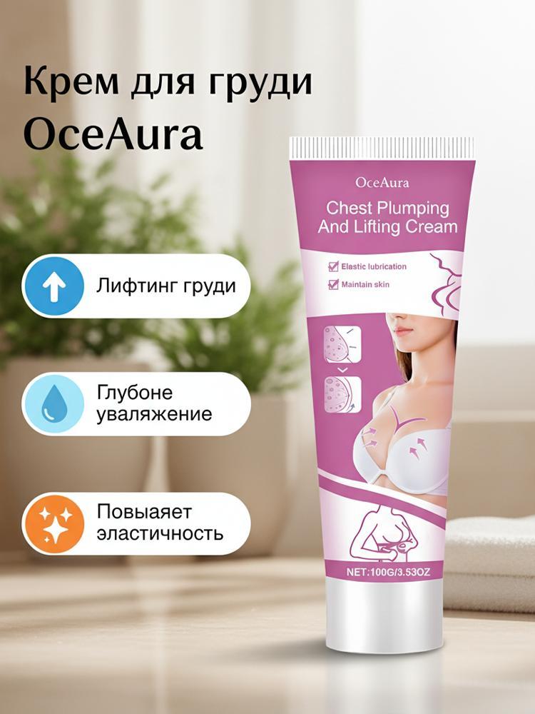 OceAura Крем для лифтинга и упругости груди, 100 г