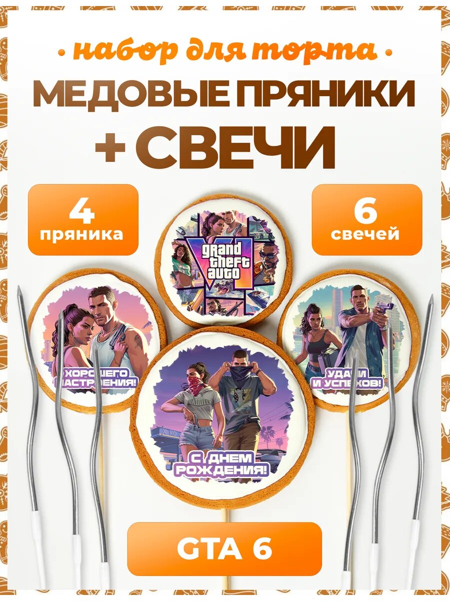 Пряники на торт. ГТА 6. №1. Надписи 4 шт + серебро