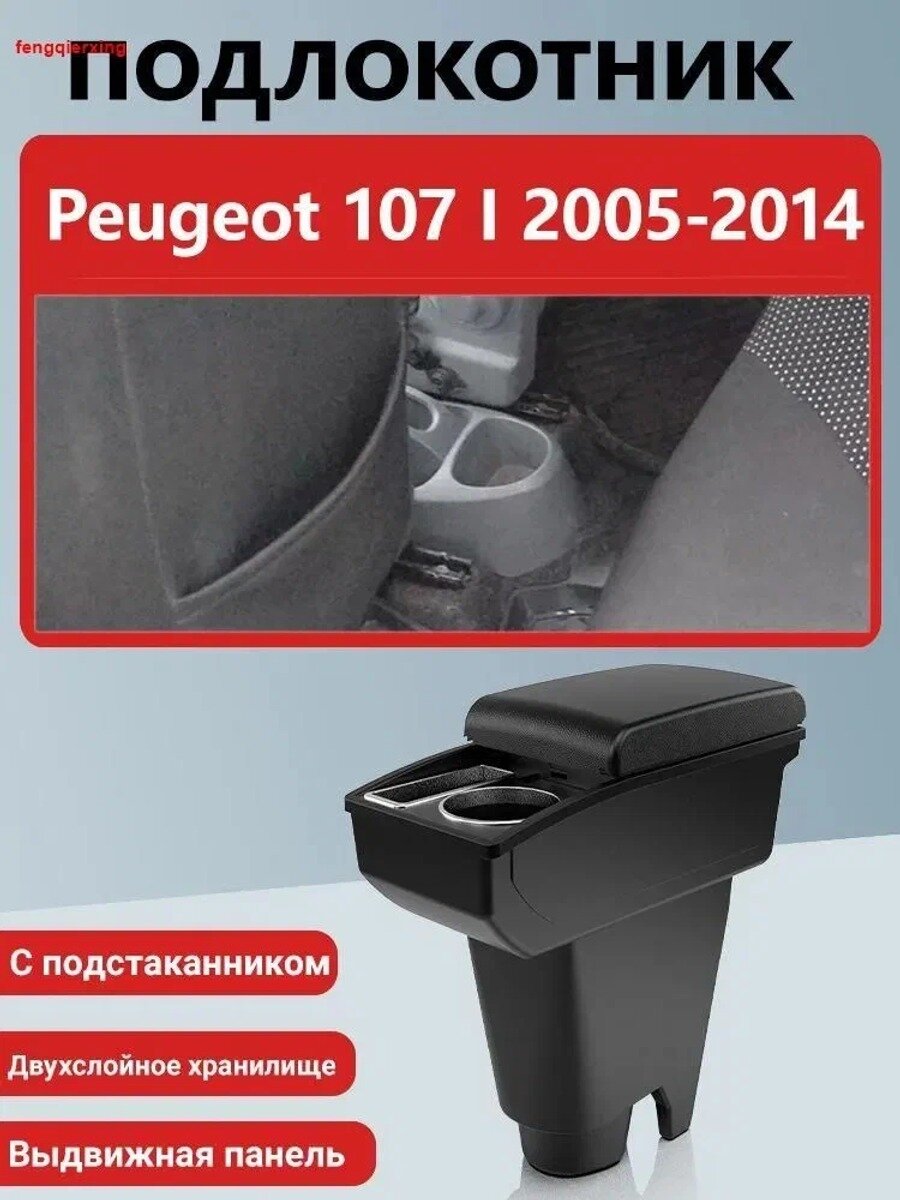 Автомобильный подлокотник для Peugeot 107 I 2005-2014, черный, с и подстаканником
